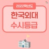 2022학년도 한국외대 입시결과입결 수시등급 컷 경쟁률 예비충원추가합격 교과 종합 네이버 블로그